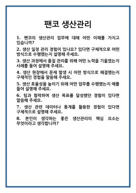 [면접] 팬코 생산관리 면접 질문 및 답변 합격 예문 기출 문항 최종 준비 자료-1페이지