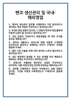 [면접] 팬코 생산관리 및 국내·해외영업 면접 질문 답변 합격 예문 기출 문항 최종 준비 자료-1페이지
