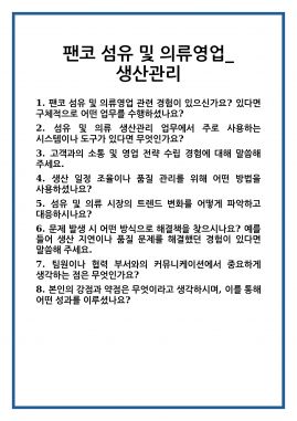 [면접] 팬코 섬유 및 의류영업_생산관리 면접 질문 답변 합격 예문 기출 문항 최종 준비 자료-1페이지