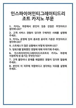 [면접] 인스파이어인티그레이티드리조트 카지노 부문 면접 질문 및 답변 합격 예문 기출 문항 최종 준비 자료-1페이지
