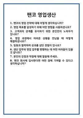 [면접] 팬코 영업생산 면접 질문 및 답변 합격 예문 기출 문항 최종 준비 자료-1페이지