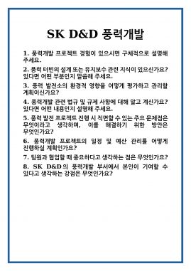 [면접] SK D&D 풍력개발 면접 질문 및 답변 합격 예문 기출 문항 최종 준비 자료-1페이지