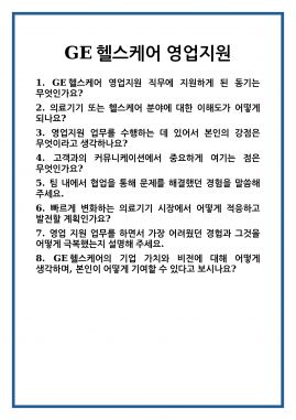 [면접] GE헬스케어 영업지원 면접 질문 및 답변 합격 예문 기출 문항 최종 준비 자료-1페이지