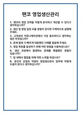 [면접] 팬코 영업생산관리 면접 질문 및 답변 합격 예문 기출 문항 최종 준비 자료-1페이지