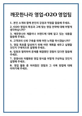 [면접] 깨끗한나라 영업-O2O영업팀 면접 질문 및 답변 합격 예문 기출 문항 최종 준비 자료-1페이지