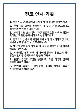 [면접] 팬코 인사·기획 면접 질문 및 답변 합격 예문 기출 문항 최종 준비 자료-1페이지