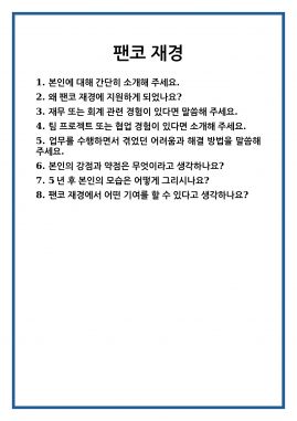 [면접] 팬코 재경 면접 질문 및 답변 합격 예문 기출 문항 최종 준비 자료-1페이지