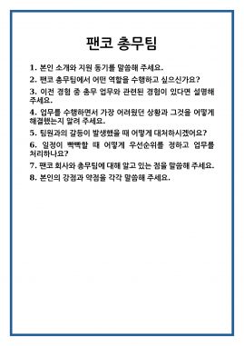 [면접] 팬코 총무팀 면접 질문 및 답변 합격 예문 기출 문항 최종 준비 자료-1페이지