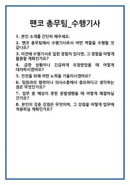 [면접] 팬코 총무팀_수행기사 면접 질문 및 답변 합격 예문 기출 문항 최종 준비 자료-1페이지