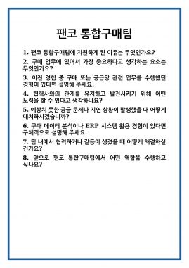 [면접] 팬코 통합구매팀 면접 질문 및 답변 합격 예문 기출 문항 최종 준비 자료-1페이지
