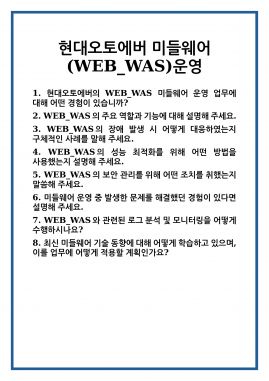 [면접] 현대오토에버 미들웨어(WEB_WAS)운영 면접 질문 및 답변 합격 예문 기출 문항 최종 준비 자료-1페이지