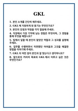 [면접] GKL 면접 질문 및 답변 합격 예문 기출 문항 최종 준비 자료-1페이지