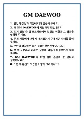 [면접] GM DAEWOO 면접 질문 및 답변 합격 예문 기출 문항 최종 준비 자료-1페이지