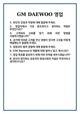[면접] GM DAEWOO 영업 면접 질문 및 답변 합격 예문 기출 문항 최종 준비 자료-1페이지