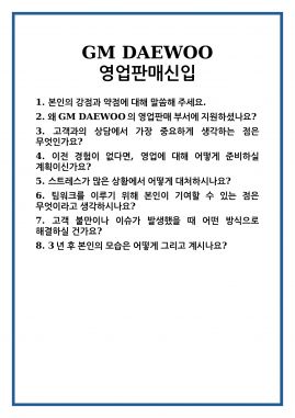 [면접] GM DAEWOO 영업판매신입 면접 질문 및 답변 합격 예문 기출 문항 최종 준비 자료-1페이지