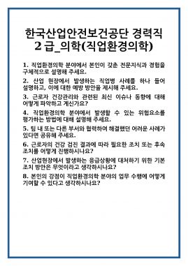 [면접] 한국산업안전보건공단 경력직 2급_의학(직업환경의학) 면접 질문 및 답변 합격 예문 기출 문항 최종 준비 자료-1페이지