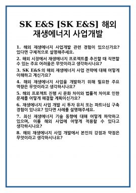 [면접] SK E&S [SK E&S] 해외 재생에너지 사업개발 면접 질문 및 답변 합격 예문 기출 문항 최종 준비 자료-1페이지