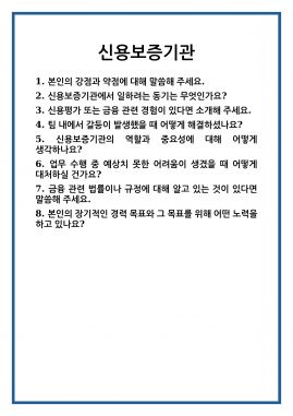 [면접] 신용보증기관 면접 질문 및 답변 합격 예문 기출 문항 최종 준비 자료-1페이지