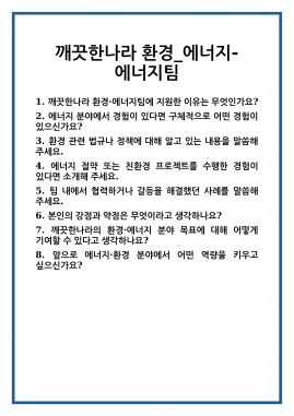 [면접] 깨끗한나라 환경_에너지-에너지팀 면접 질문 및 답변 합격 예문 기출 문항 최종 준비 자료-1페이지