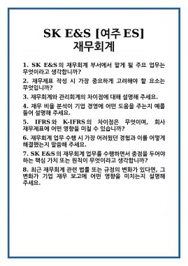 [면접] SK E&S [여주ES] 재무회계 면접 질문 및 답변 합격 예문 기출 문항 최종 준비 자료-1페이지