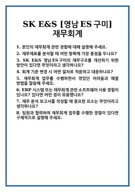 [면접] SK E&S [영남ES구미]재무회계 면접 질문 및 답변 합격 예문 기출 문항 최종 준비 자료-1페이지