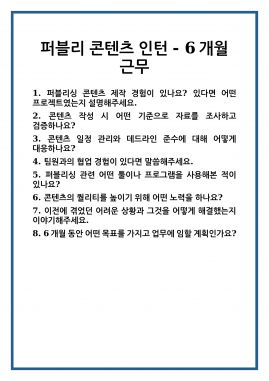 [면접] 퍼블리 콘텐츠 인턴 - 6개월 근무 면접 질문 및 답변 합격 예문 기출 문항 최종 준비 자료-1페이지