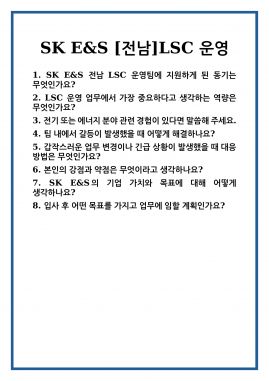 [면접] SK E&S [전남]LSC 운영 면접 질문 및 답변 합격 예문 기출 문항 최종 준비 자료-1페이지