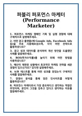 [면접] 퍼블리 퍼포먼스 마케터(Performance Marketer) 면접 질문 및 답변 합격 예문 기출 문항 최종 준비 자료-1페이지