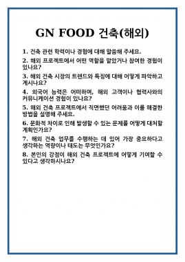 [면접] GN FOOD 건축(해외) 면접 질문 및 답변 합격 예문 기출 문항 최종 준비 자료-1페이지