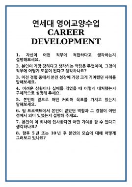 [면접] 연세대 영어교양수업 CAREER DEVELOPMENT 면접 질문 및 답변 합격 예문 기출 문항 최종 준비 자료-1페이지