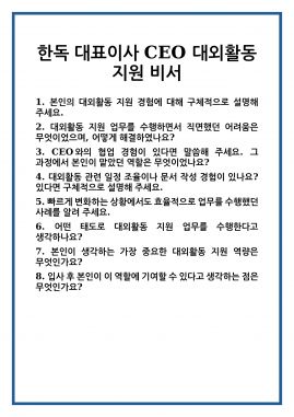 [면접] 한독 대표이사 CEO 대외활동 지원 비서 면접 질문 및 답변 합격 예문 기출 문항 최종 준비 자료-1페이지