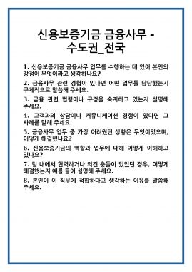 [면접] 신용보증기금 금융사무 - 수도권_전국 면접 질문 및 답변 합격 예문 기출 문항 최종 준비 자료-1페이지