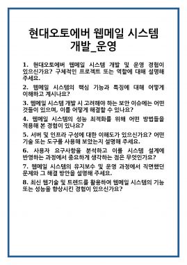 [면접] 현대오토에버 웹메일 시스템 개발_운영 면접 질문 및 답변 합격 예문 기출 문항 최종 준비 자료-1페이지