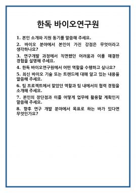 [면접] 한독 바이오연구원 면접 질문 및 답변 합격 예문 기출 문항 최종 준비 자료-1페이지