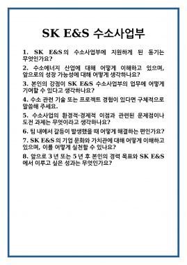 [면접] SK E&S 수소사업부 면접 질문 및 답변 합격 예문 기출 문항 최종 준비 자료-1페이지