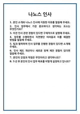 [면접] 나노스 인사 면접 질문 및 답변 합격 예문 기출 문항 최종 준비 자료-1페이지