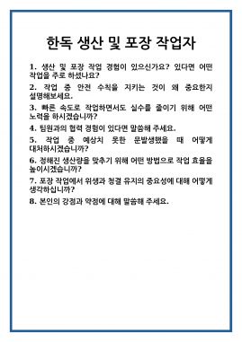 [면접] 한독 생산 및 포장 작업자 면접 질문 답변 합격 예문 기출 문항 최종 준비 자료-1페이지