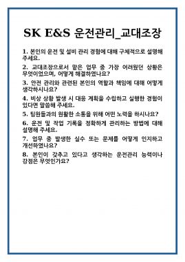 [면접] SK E&S 운전관리_교대조장 면접 질문 및 답변 합격 예문 기출 문항 최종 준비 자료-1페이지