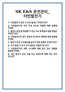 [면접] SK E&S 운전관리_터빈발전기 면접 질문 및 답변 합격 예문 기출 문항 최종 준비 자료-1페이지