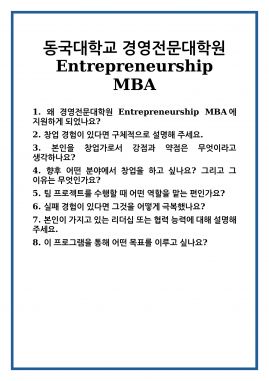 [면접] 동국대학교 경영전문대학원 Entrepreneurship MBA 면접 질문 및 답변 합격 예문 기출 문항 최종 준비 자료-1페이지