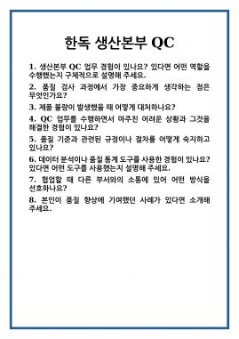 [면접] 한독 생산본부 QC 면접 질문 및 답변 합격 예문 기출 문항 최종 준비 자료-1페이지