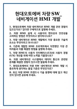 [면접] 현대오토에버 차량SW_네비게이션 HMI 개발 면접 질문 및 답변 합격 예문 기출 문항 최종 준비 자료-1페이지