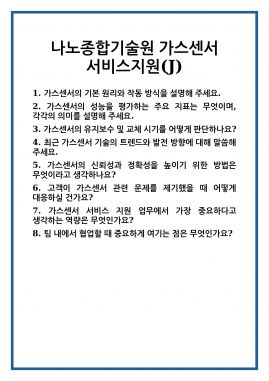 [면접] 나노종합기술원 가스센서 서비스지원(J) 면접 질문 및 답변 합격 예문 기출 문항 최종 준비 자료-1페이지