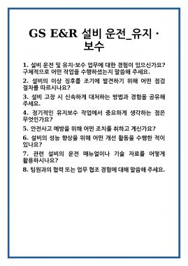 [면접] GS E&R 설비 운전_유지 ·보수 면접 질문 및 답변 합격 예문 기출 문항 최종 준비 자료-1페이지