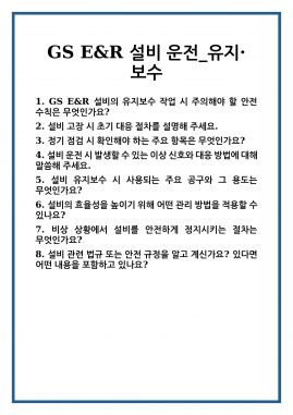 [면접] GS E&R 설비 운전_유지·보수 면접 질문 및 답변 합격 예문 기출 문항 최종 준비 자료-1페이지