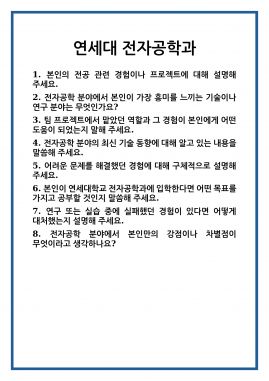 [면접] 연세대 전자공학과 면접 질문 및 답변 합격 예문 기출 문항 최종 준비 자료-1페이지
