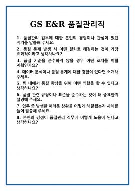 [면접] GS E&R 품질관리직 면접 질문 및 답변 합격 예문 기출 문항 최종 준비 자료-1페이지