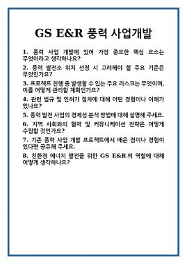 [면접] GS E&R 풍력 사업개발 면접 질문 및 답변 합격 예문 기출 문항 최종 준비 자료-1페이지
