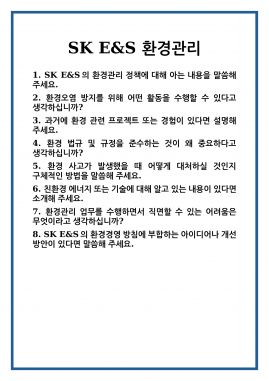 [면접] SK E&S 환경관리 면접 질문 및 답변 합격 예문 기출 문항 최종 준비 자료-1페이지