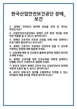 [면접] 한국산업안전보건공단 장애_보건 면접 질문 및 답변 합격 예문 기출 문항 최종 준비 자료-1페이지